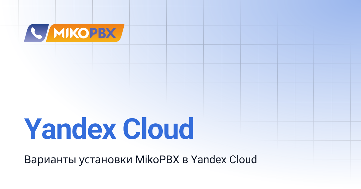 Yandex Cloud | MikoPBX