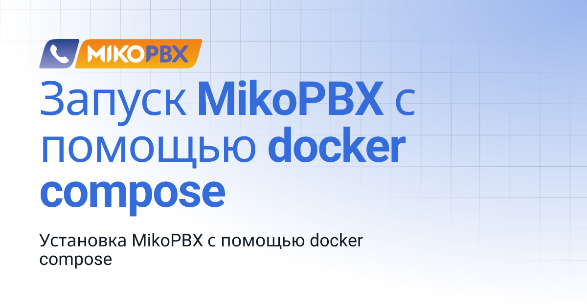 Запуск MikoPBX с помощью docker compose | MikoPBX