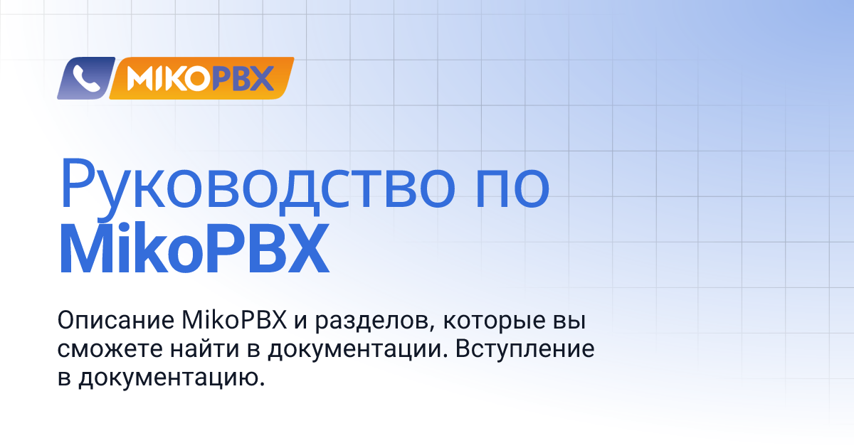 Руководство по MikoPBX | MikoPBX